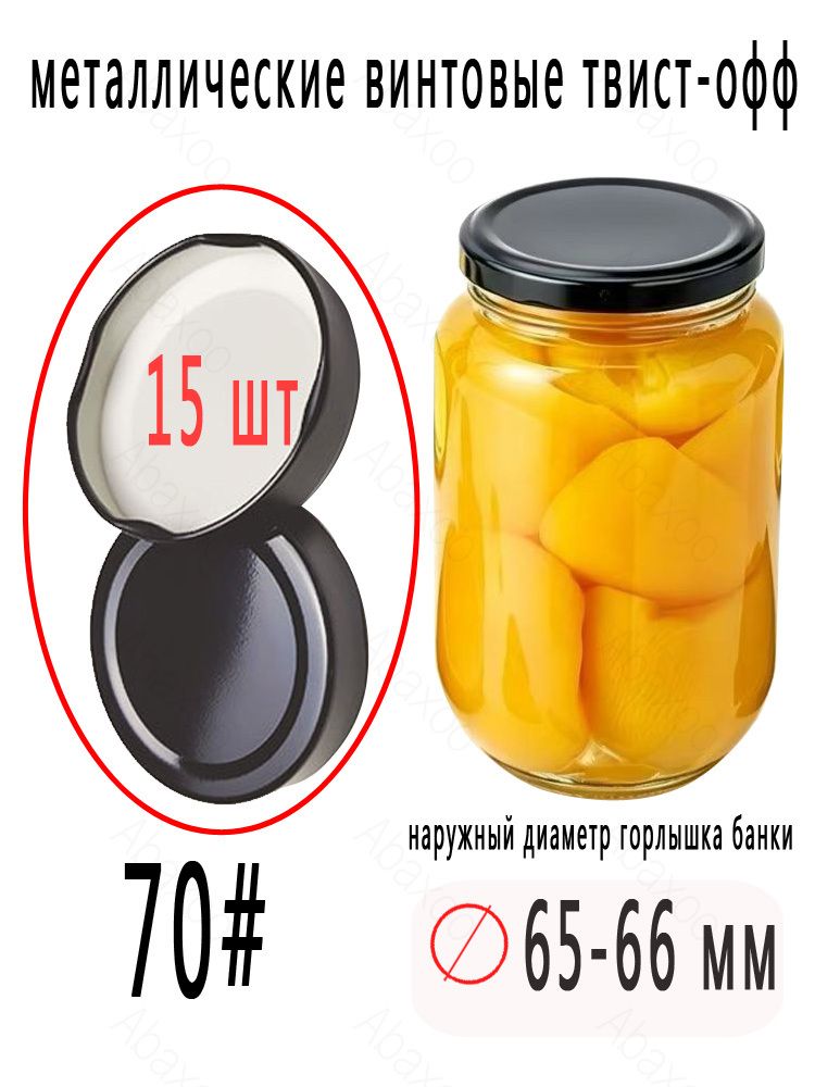 Крышка для банки винтовая 7 см 15 шт жесть