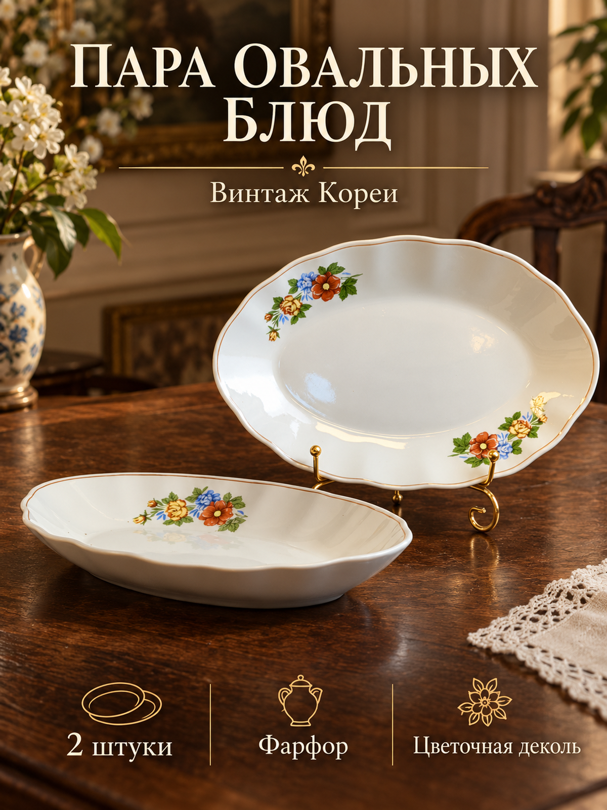 Два блюда под салаты, закуски фарфоровые овальной формы, деколь цветы, DPRK Корея, винтаж времён СССР 1970-1980 гг