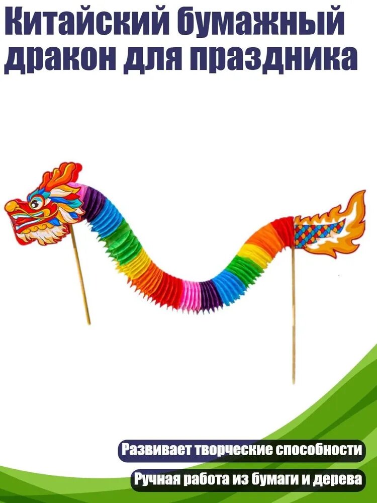 Китайский бумажный дракон для праздника, Стиль 2