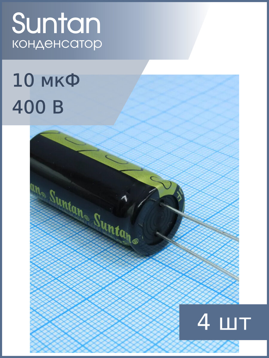 Конденсатор 10мкФ 400В 13*20мм 105С (упаковка 4шт) Suntan TS13D42G100MSB0B0R 250мА 8000час