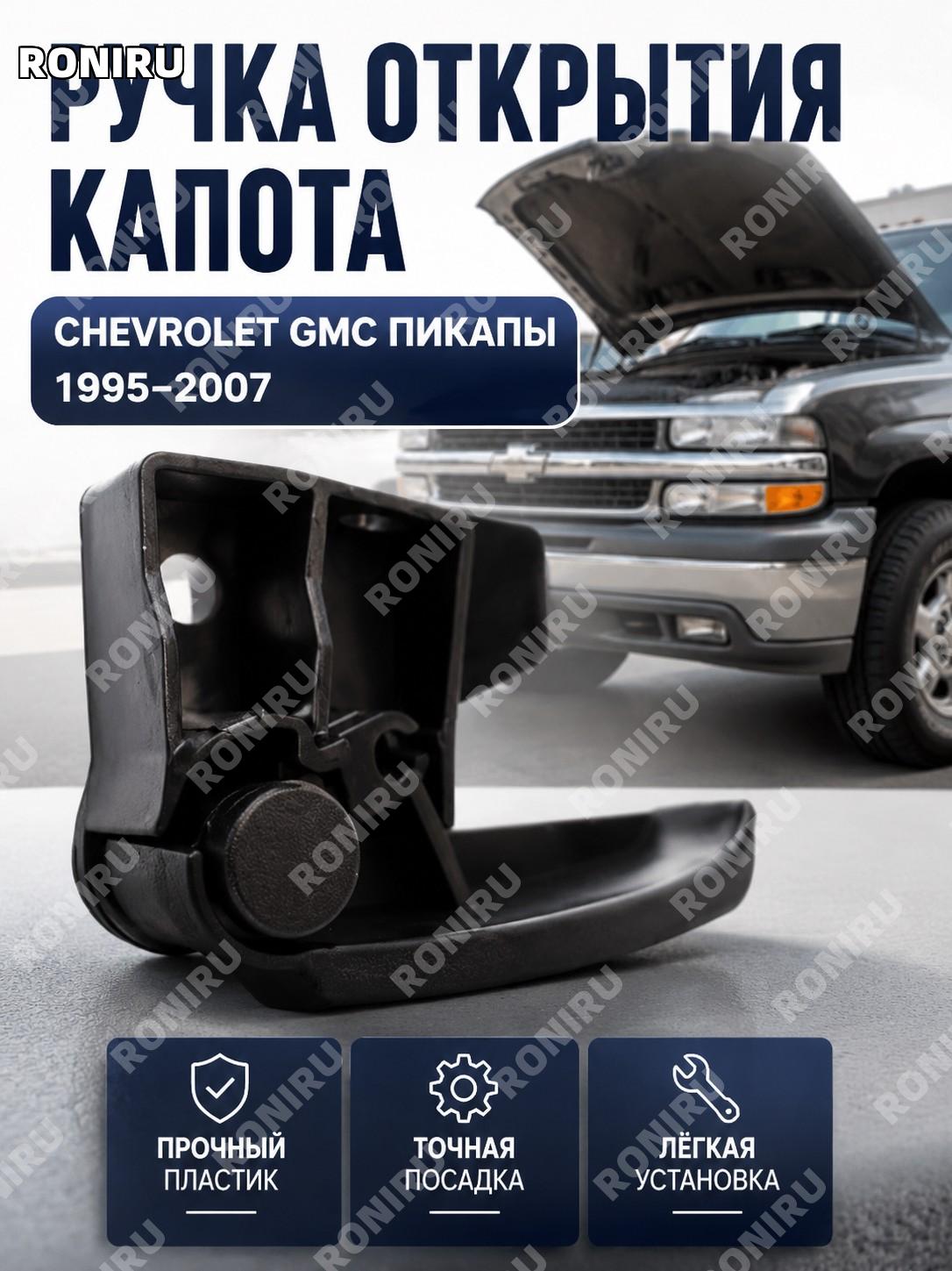Ручка открытия капота для Chevrolet GMC 95-07, чёрная ручка-выключатель освобождения капота для пикапа автомобиля