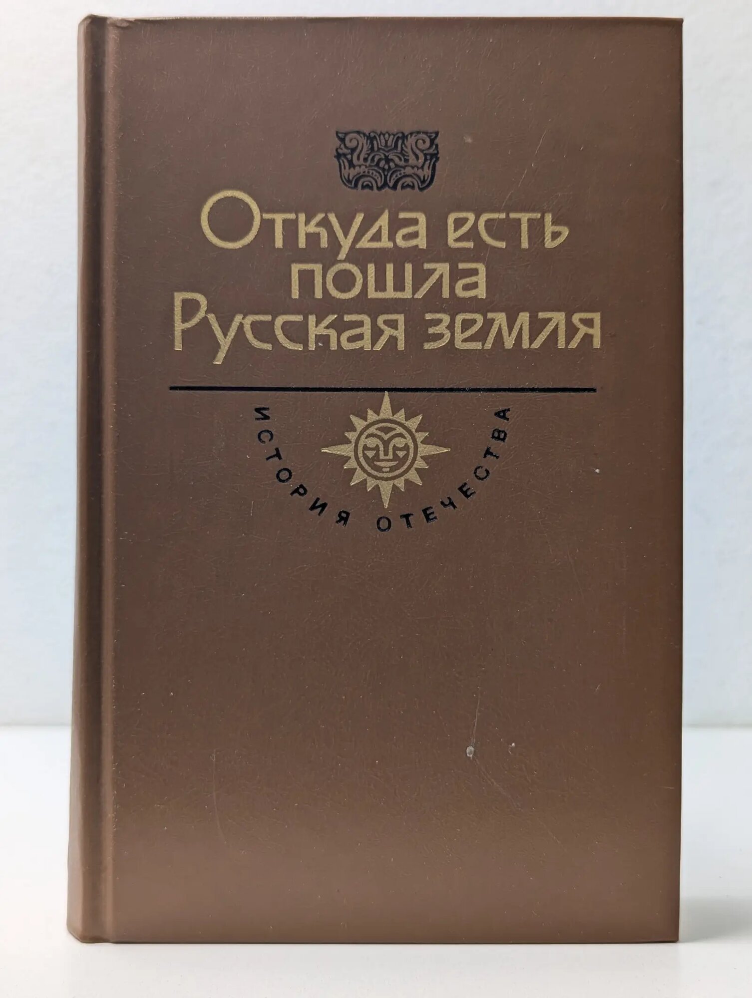 История Отечества в романах, повестях, документах. Откуда есть пошла Русская земля. Век VI–X. Книга 2 Кузьмин Аполлон Григорьевич (сост.) 1986