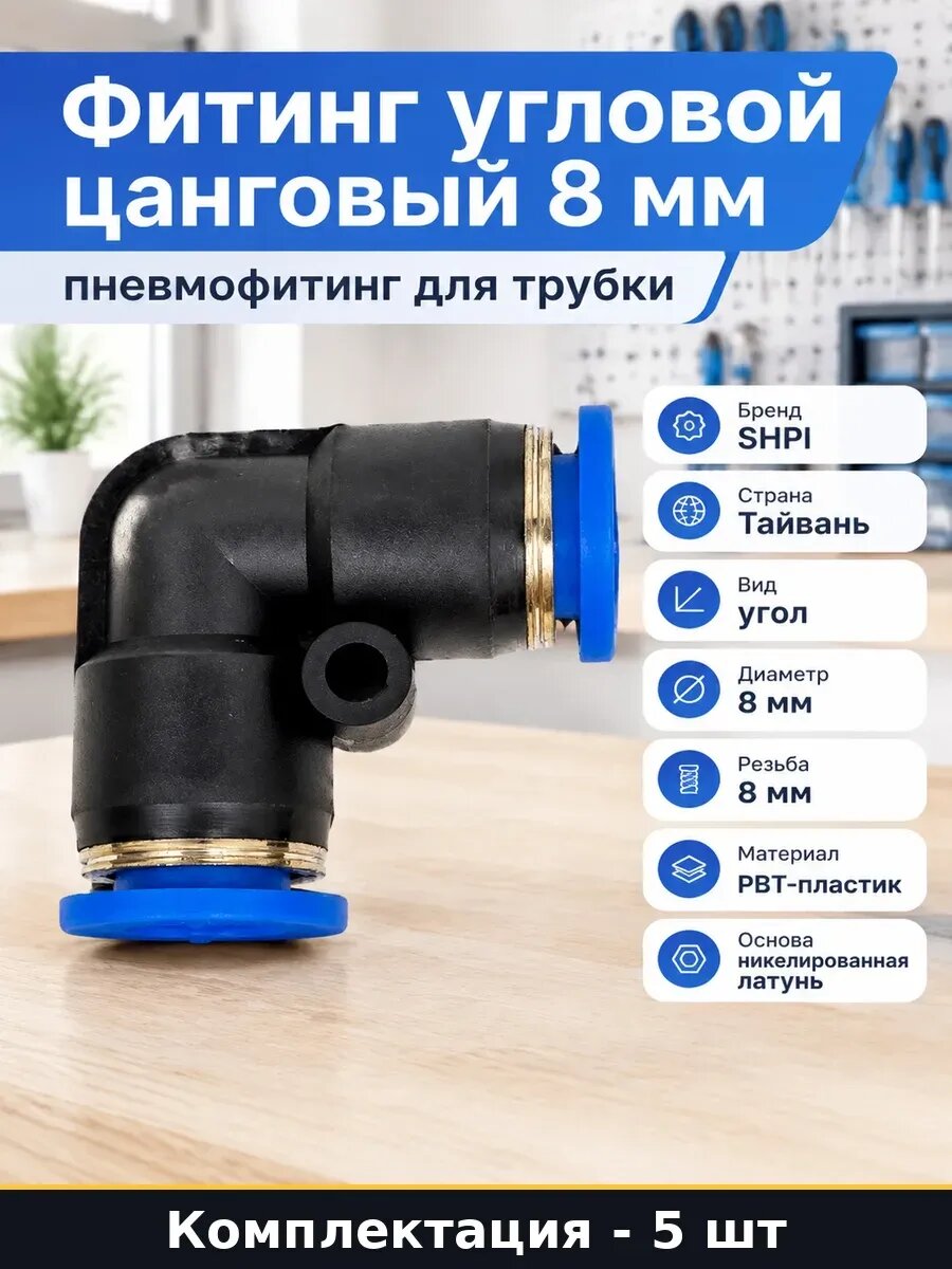 Набор Пневмофитинг угловой 8 мм никелированная латунь 5 шт