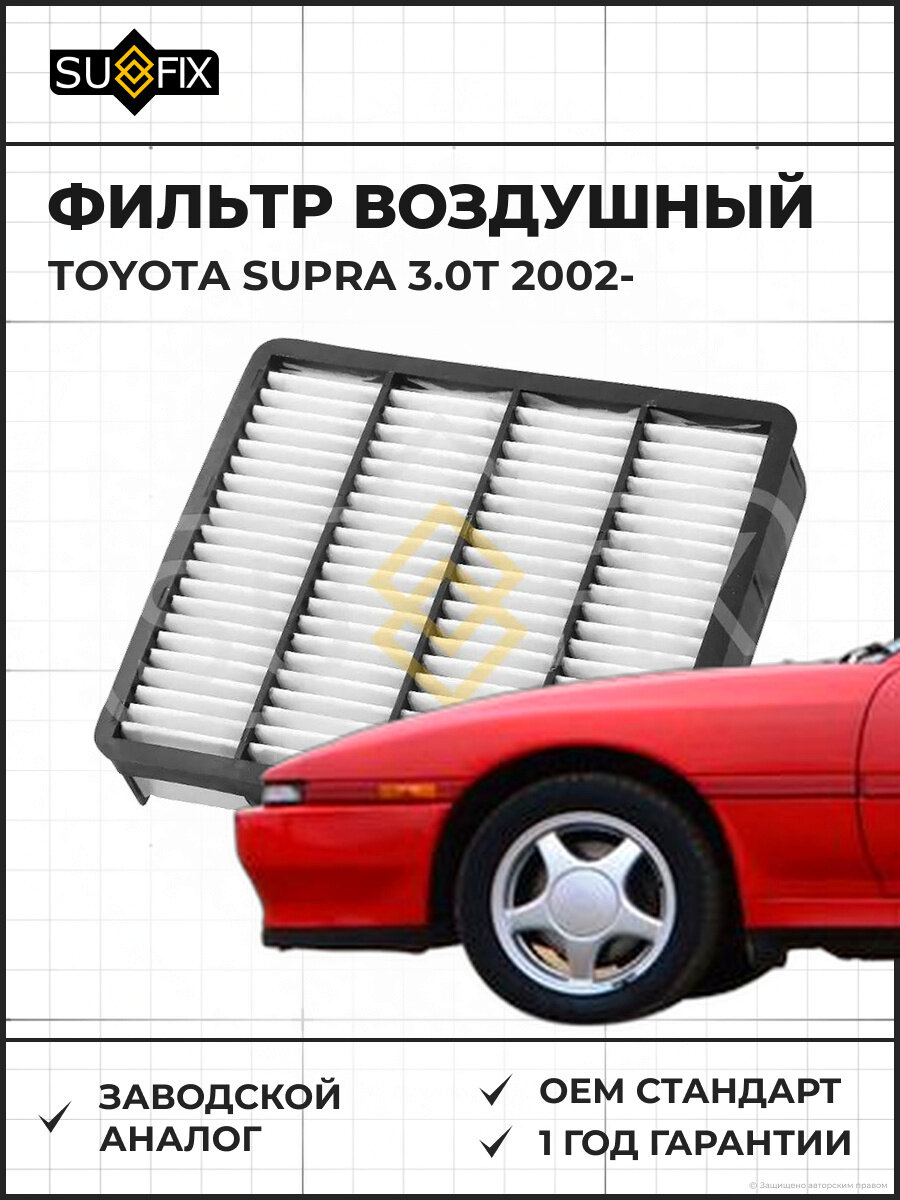 Фильтр воздушный SUFIX SO1045 Тойота Супра 3.0T TOYOTA SUPRA 3.0T 2002