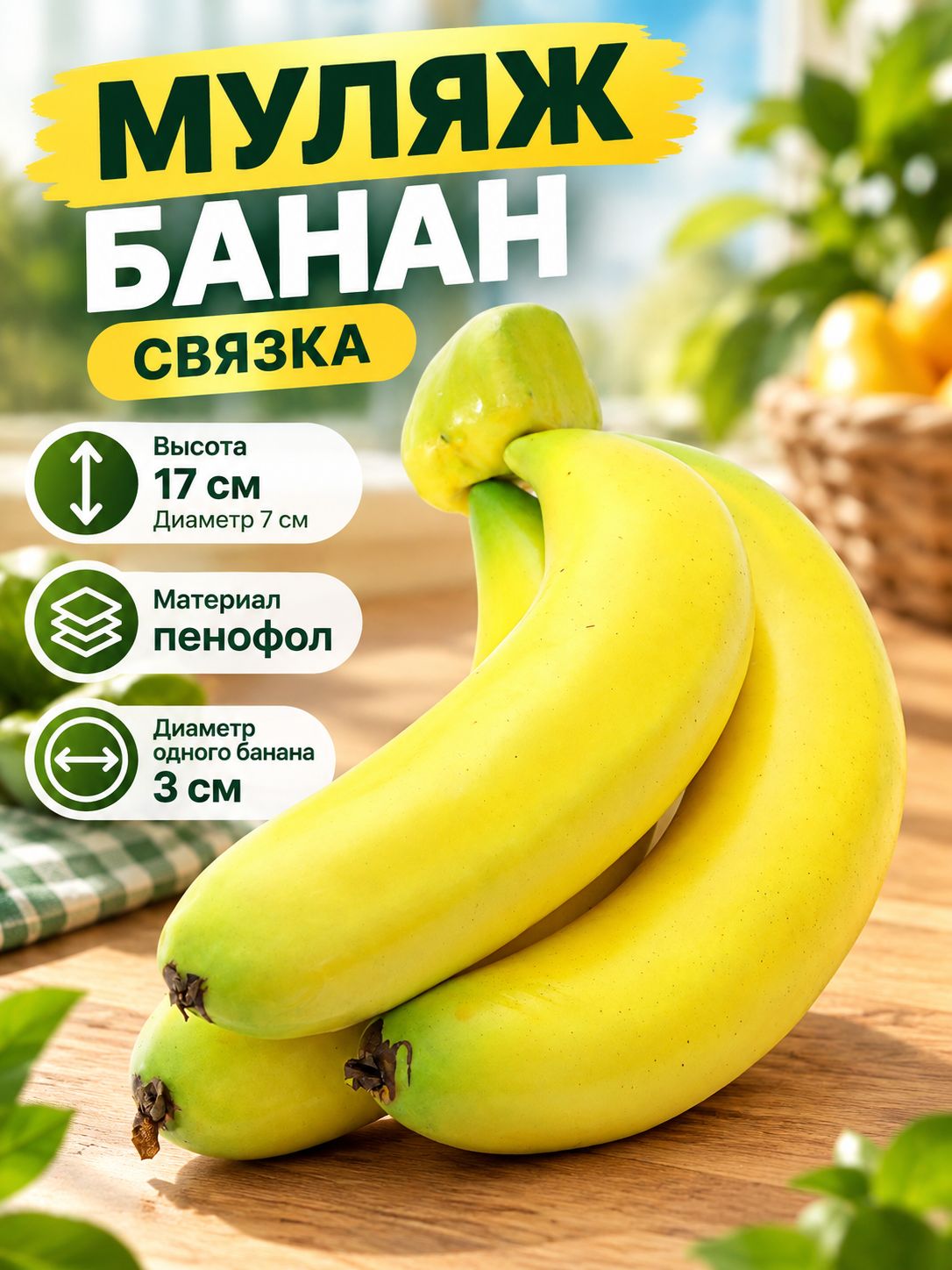 Муляж банан связка 17 см