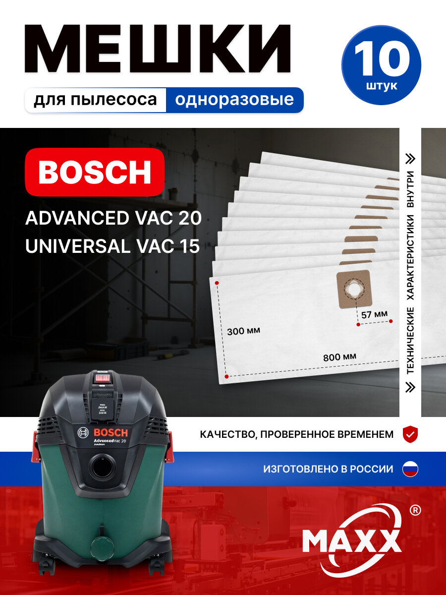 Одноразовые мешки 10 шт. для пылесоса Bosch AdvancedVac 20, UniversalVac 15