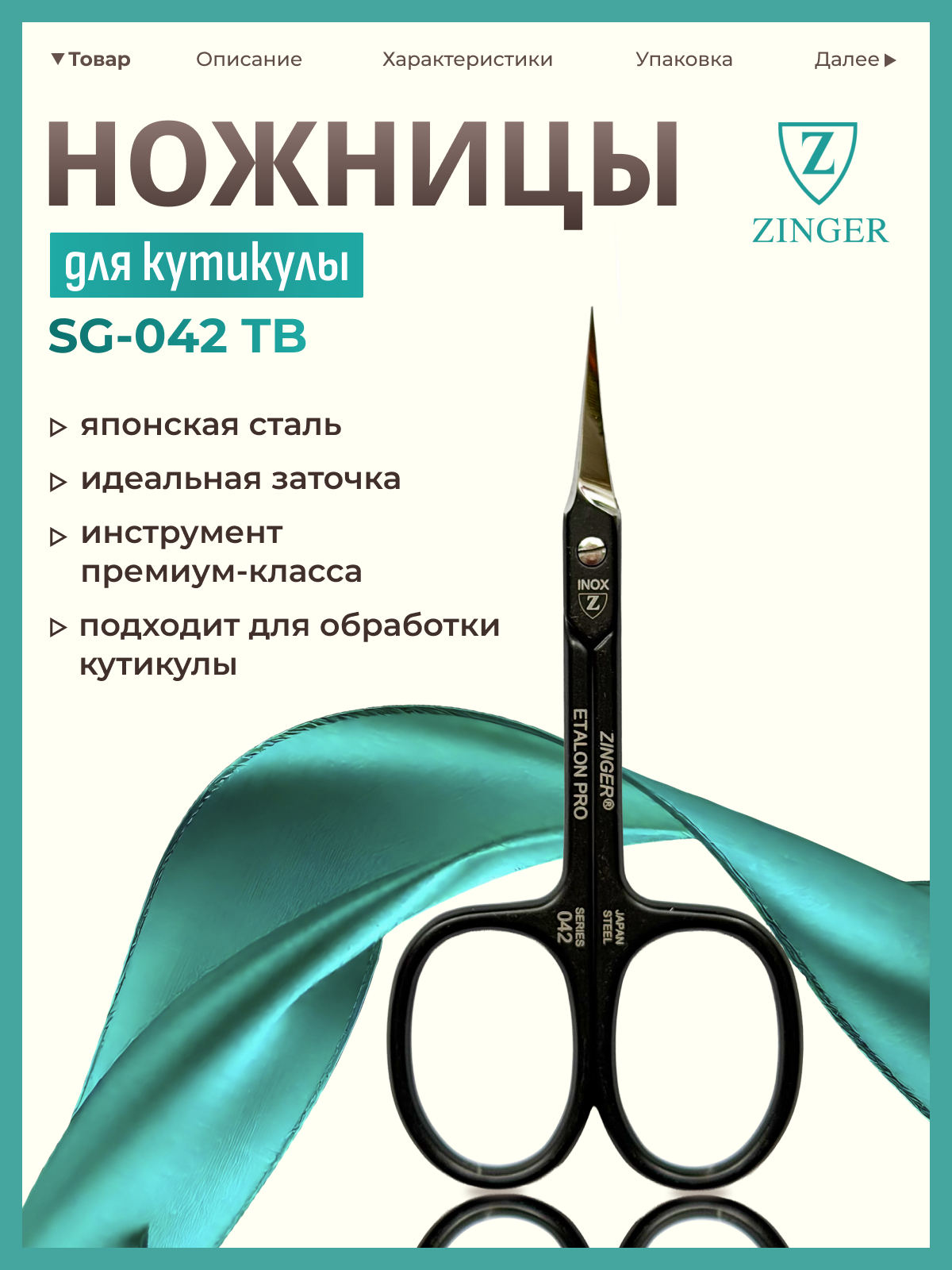 Маникюрные ножницы для кутикулы Zinger SG-042 TB, с профессиональной ручной заточкой, чёрные