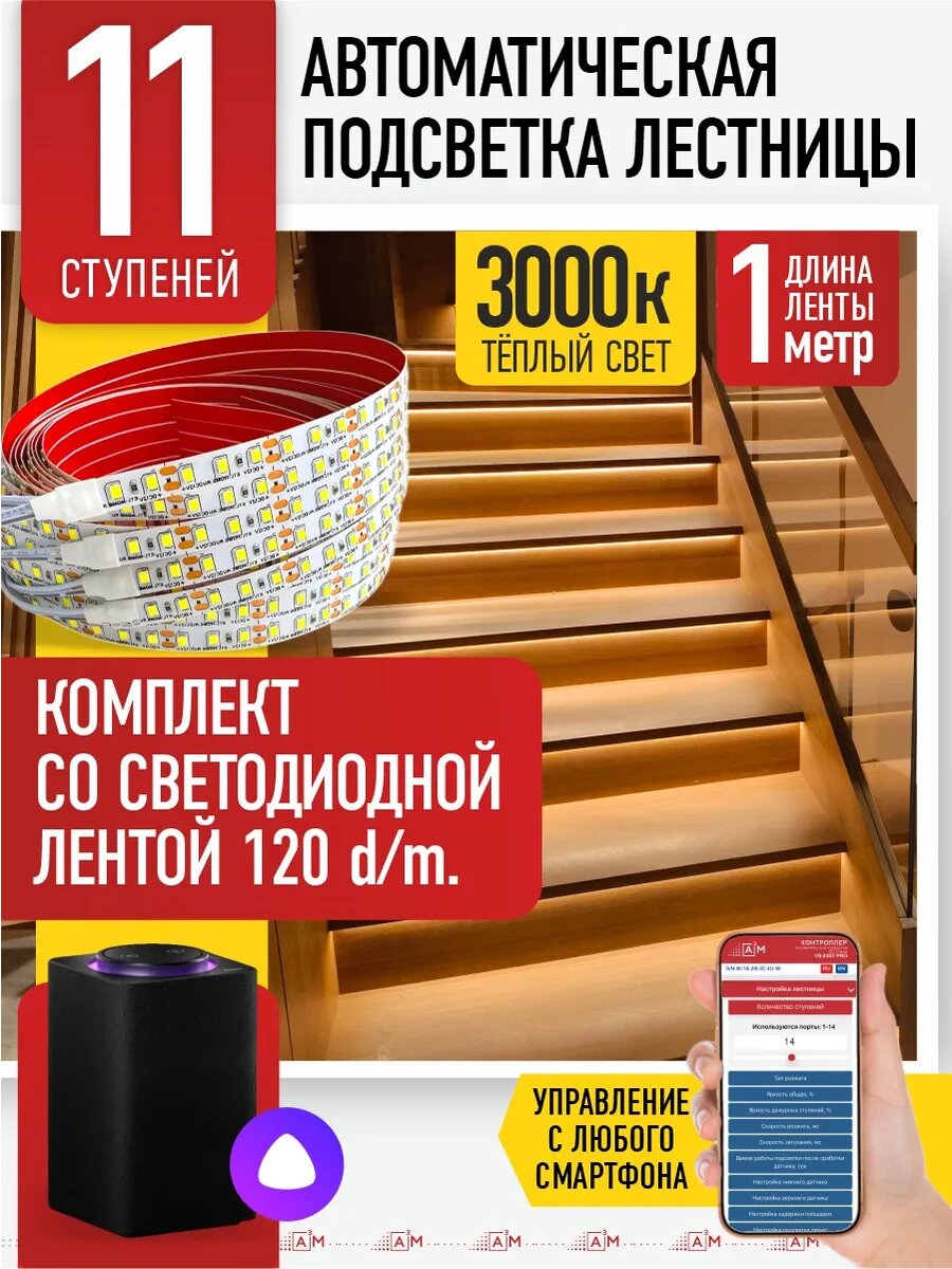 Подсветка лестниц для 11 ступеней, длина 1метр, 3000К тёплый свет