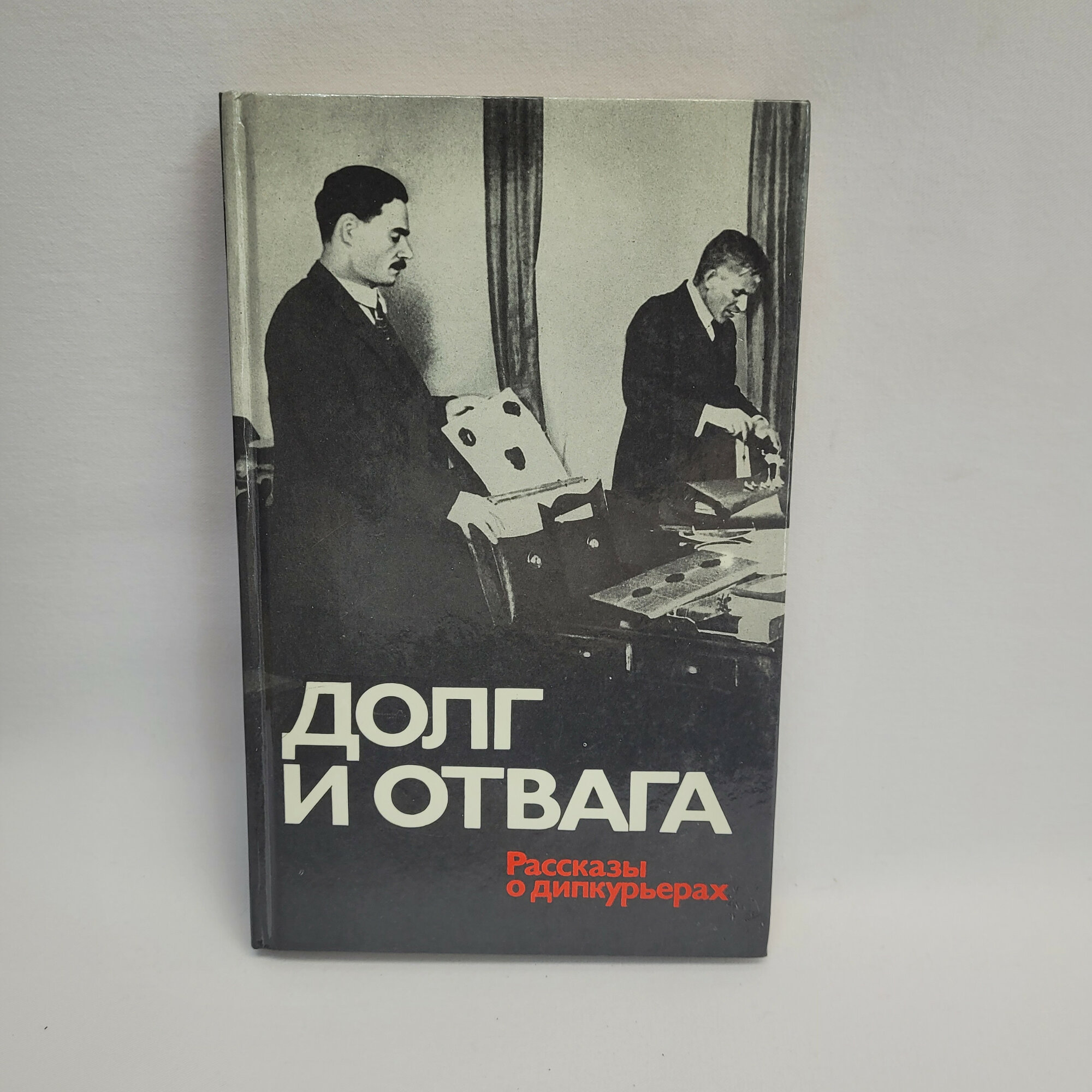 Долг и отвага. Рассказы о дипкурьерах. Книга СССР, историческая литература