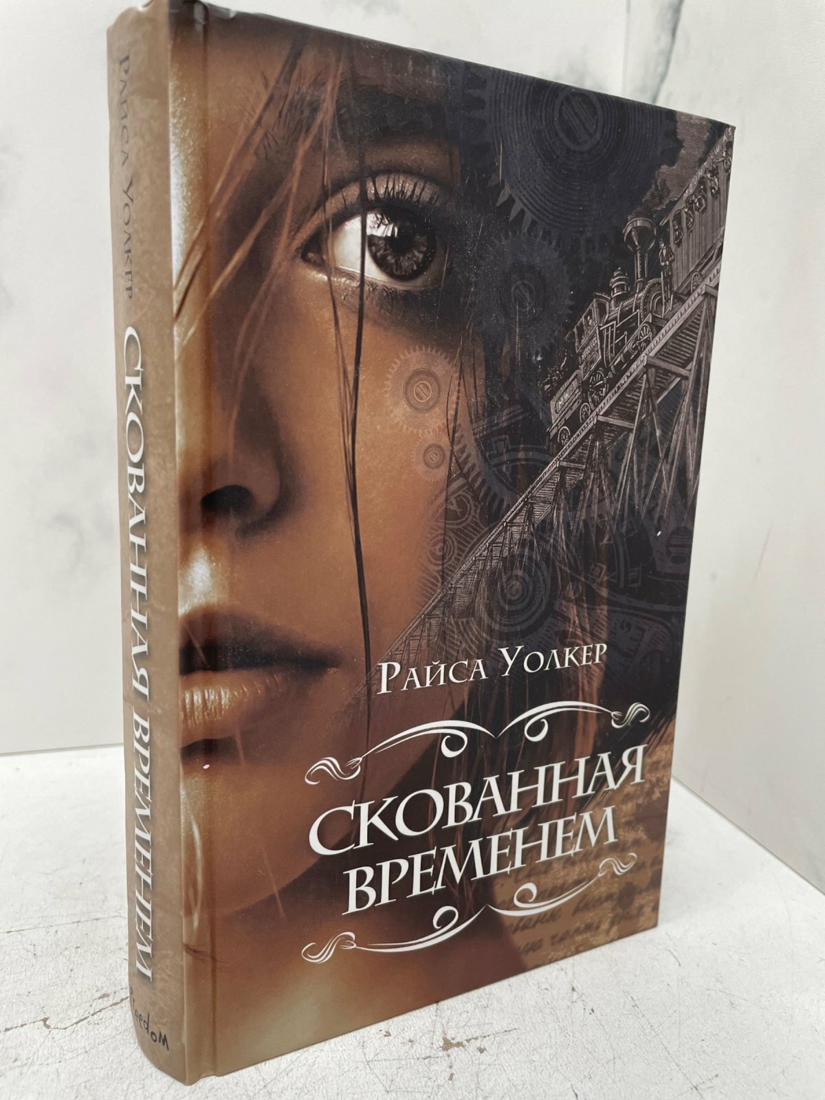 Скованная временем. Райса Уолкер