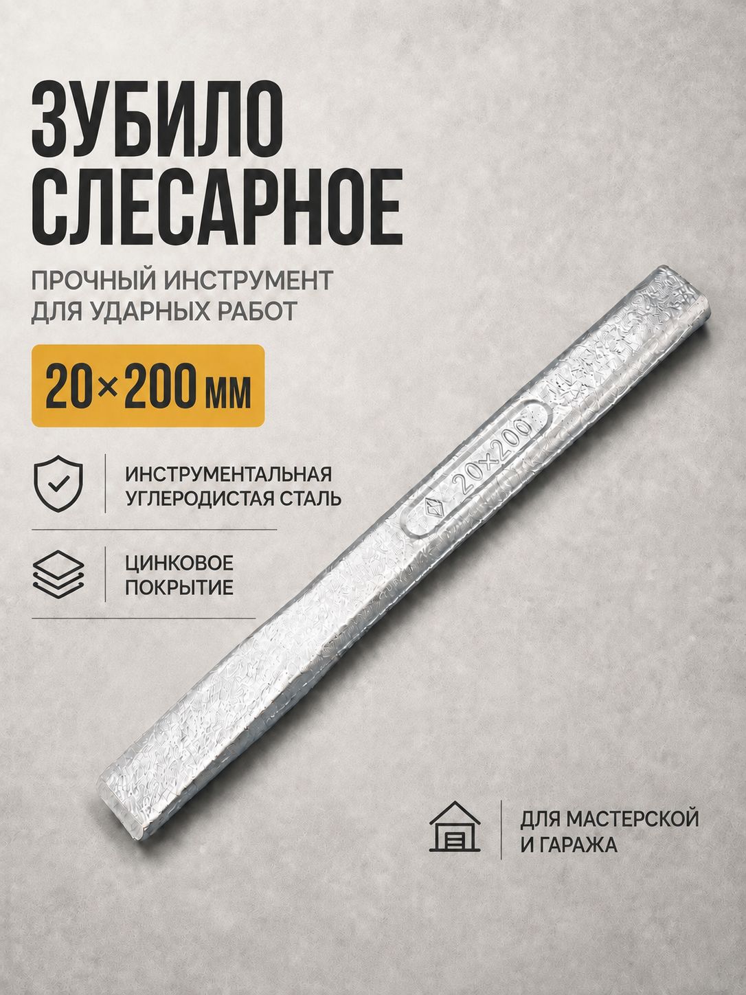 Зубило слесарное по металлу 20 200 мм, оцинкованное, ГОСТ 7211-86