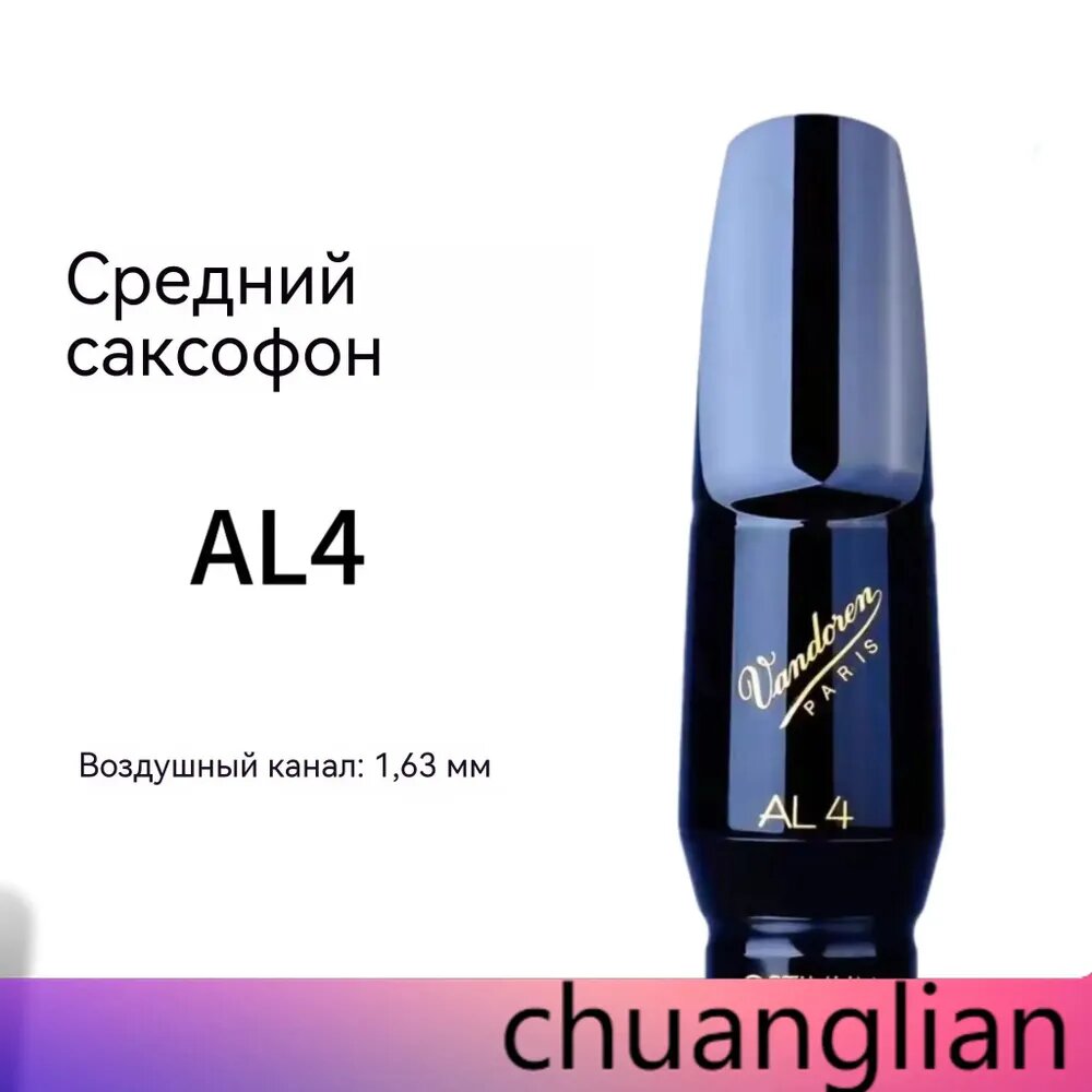 Мундштук AL для альт-саксофона, эбонит, модели AL3/AL4/AL5