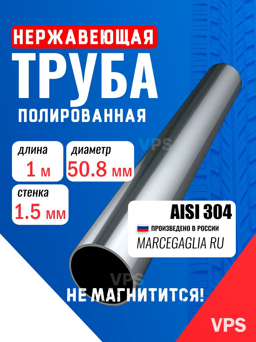 Труба нержавейка 51мм, 1 метр / труба нержавейка 50мм, труба выхлопная 51мм / для мебели, декора, перил
