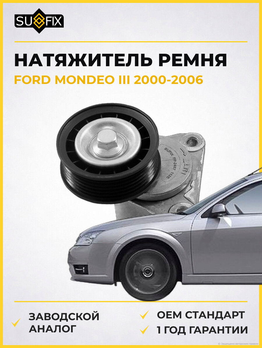 Натяжитель ремня SUFIX FP2487 Форд Мондео III FORD MONDEO III 2000-2006