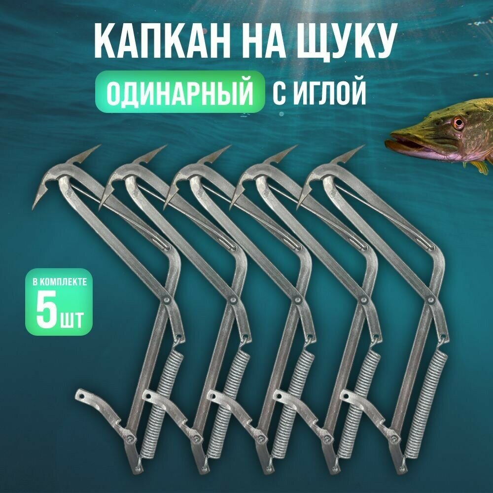 Капкан гуманный для щуки и хищной рыбы, металлический, 5 шт, для рыбалки на открытой воде