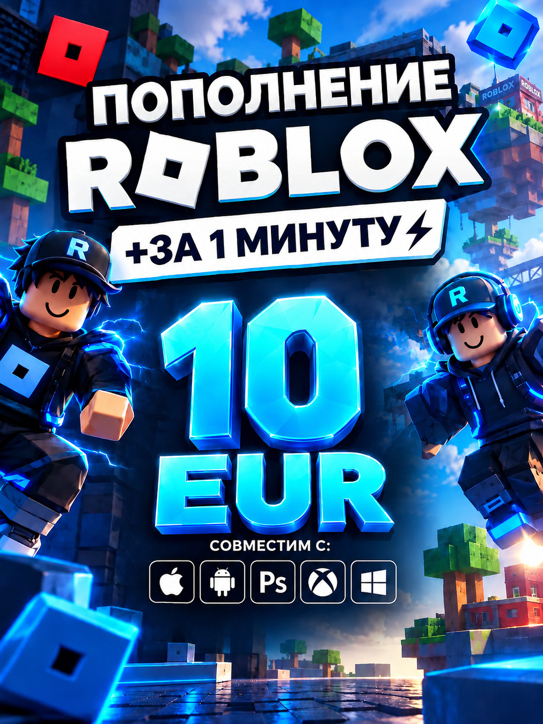 Карта пополнения 10 Robux Роблокс Европа