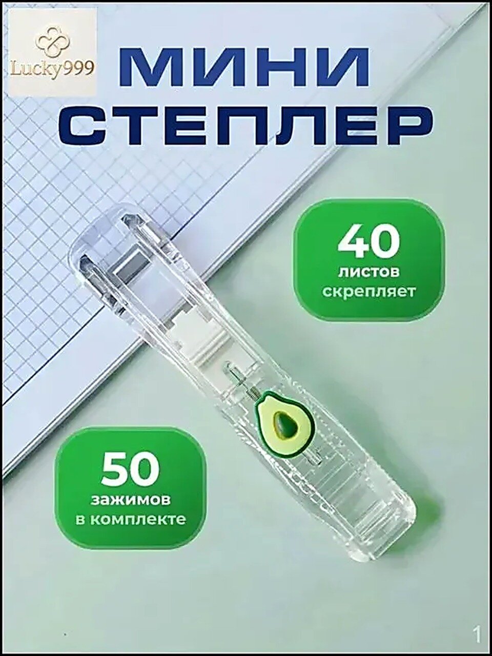 Степлер, до 40 листов