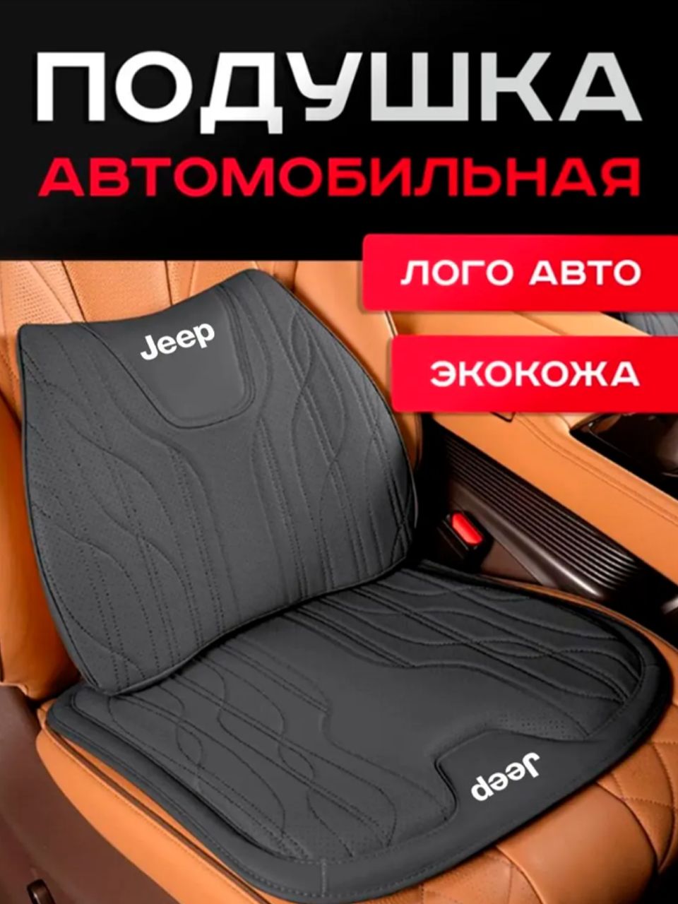 Jeep / Подушка / Автомобильная / На Сиденье