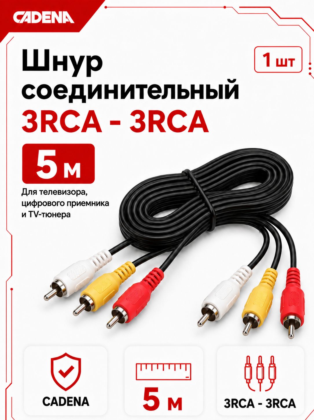 Шнур соединительный 3RCA - 3RCA, 5м, CADENA, Шнур тюльпан тюльпан для телевизора, Цифрового приемника, TV-тюнера, (Тюльпаны)