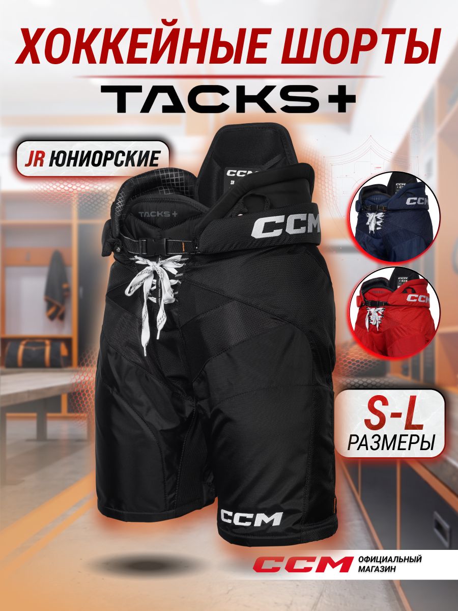 CCM Шорты хоккейный HP TACKS + JR, профессиональные, юниорские , цвет: черный, размер L (обхват талии 69-81 см)