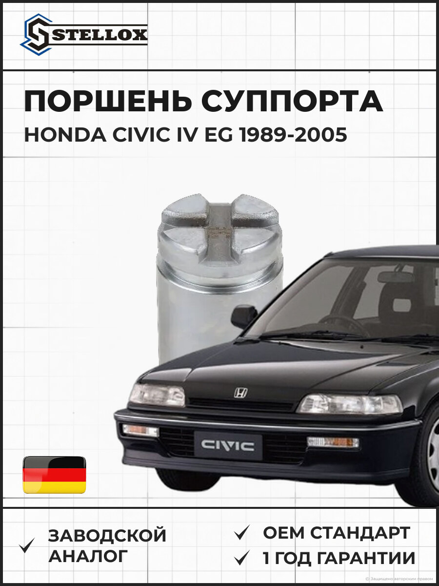 Поршень суппорта Stellox 0498463SX Хонда Цивик IV EG Honda Civic IV EG 1989-2005