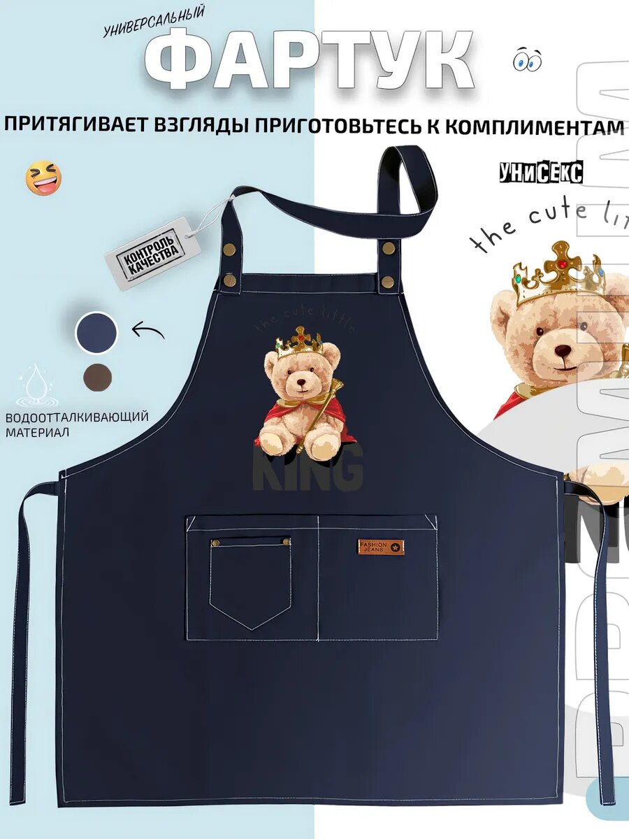 Фартук плюшевый медведь в короне и мантии кухонный с принтом универсальный