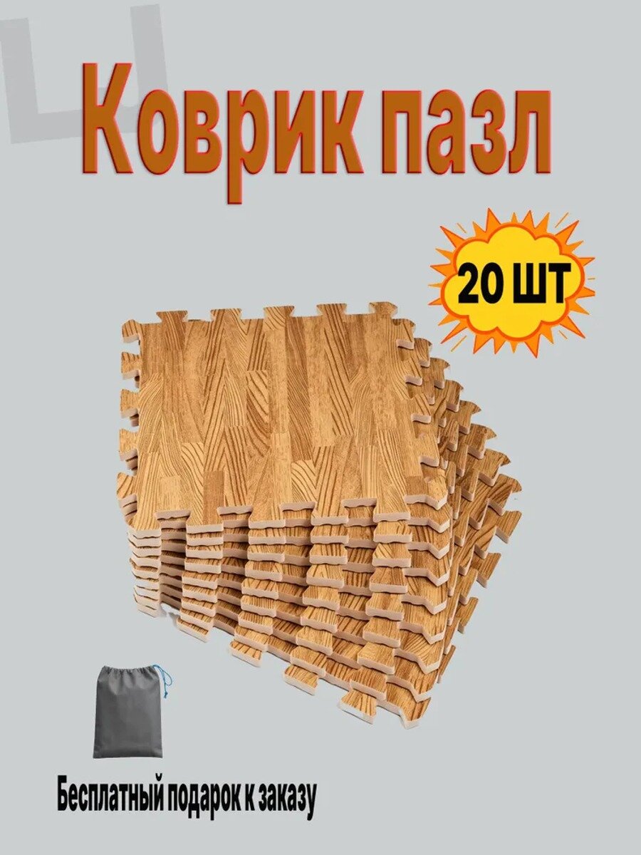 Коврик пазл, 20 шт. 30х30 см, толщина 1 см, антискользящий, цвет дерева