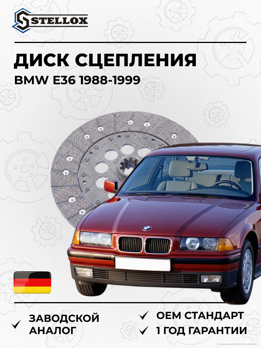 Диск сцепления Stellox 0700056SX БМВ E36 BMW E36 1988-1999