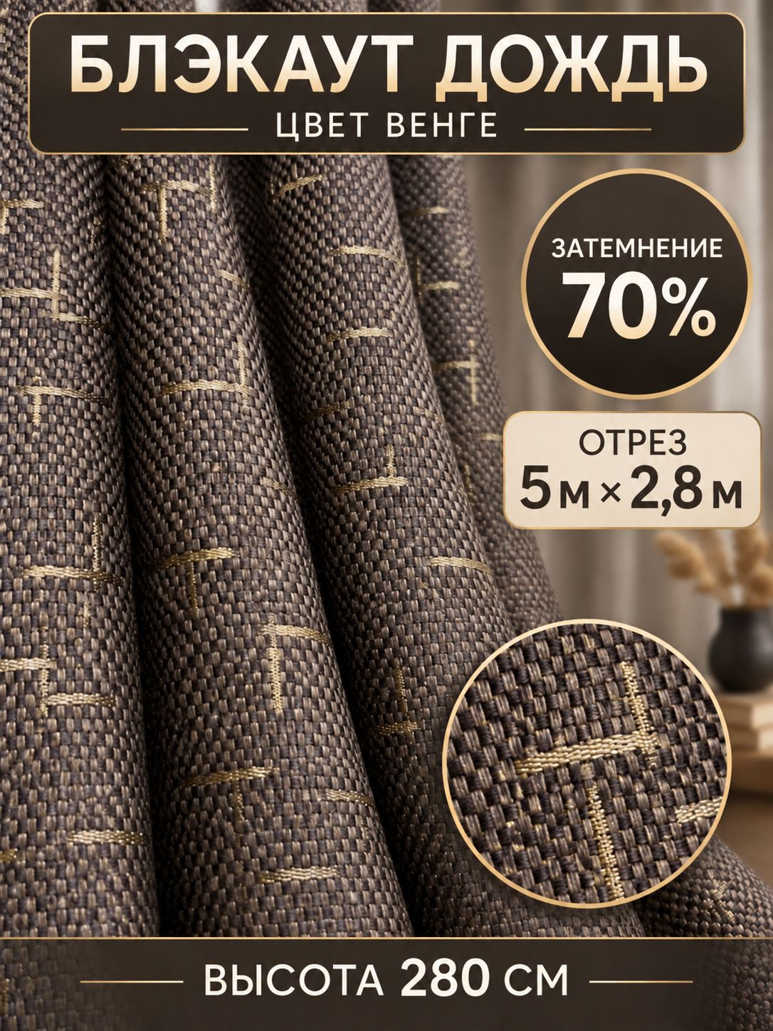 Ткань для штор блэкаут Дождь, венге, отрез 5 м * 2,8 м, затемнение 70%
