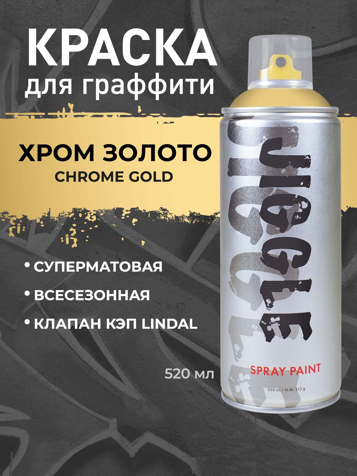 Аэрозольная краска для граффити в баллончике JIGGLE PRO суперматовая, 520 мл, CHROME GOLD / Хром золото