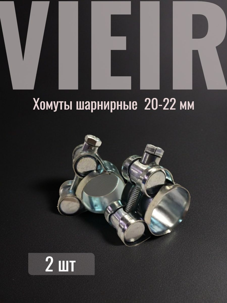 Хомуты шарнирные Vieir 20-22 мм - 2 шт
