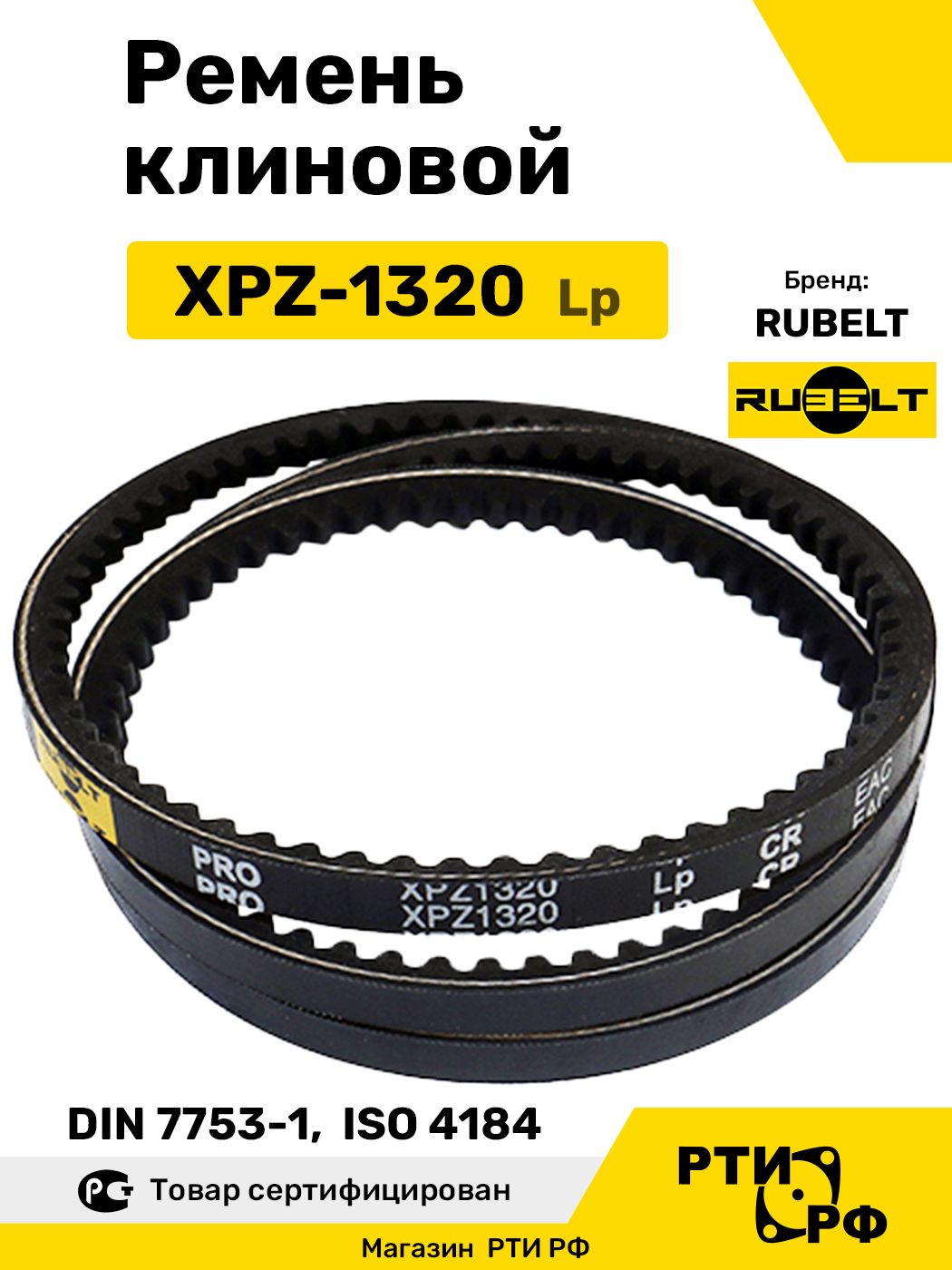 Ремень клиновой XPZ-1320 Lp / 1283 Li - RUBELT арт. XPZ-1320