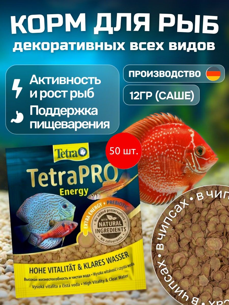 Tetra TetraPro Energy Crisps 600 г (50 упаковок по 12 грамм) корм-чипсы для всех видов рыб для дополнительной энергии (sachet). Тетра ТетраПро Энерджи Криспс
