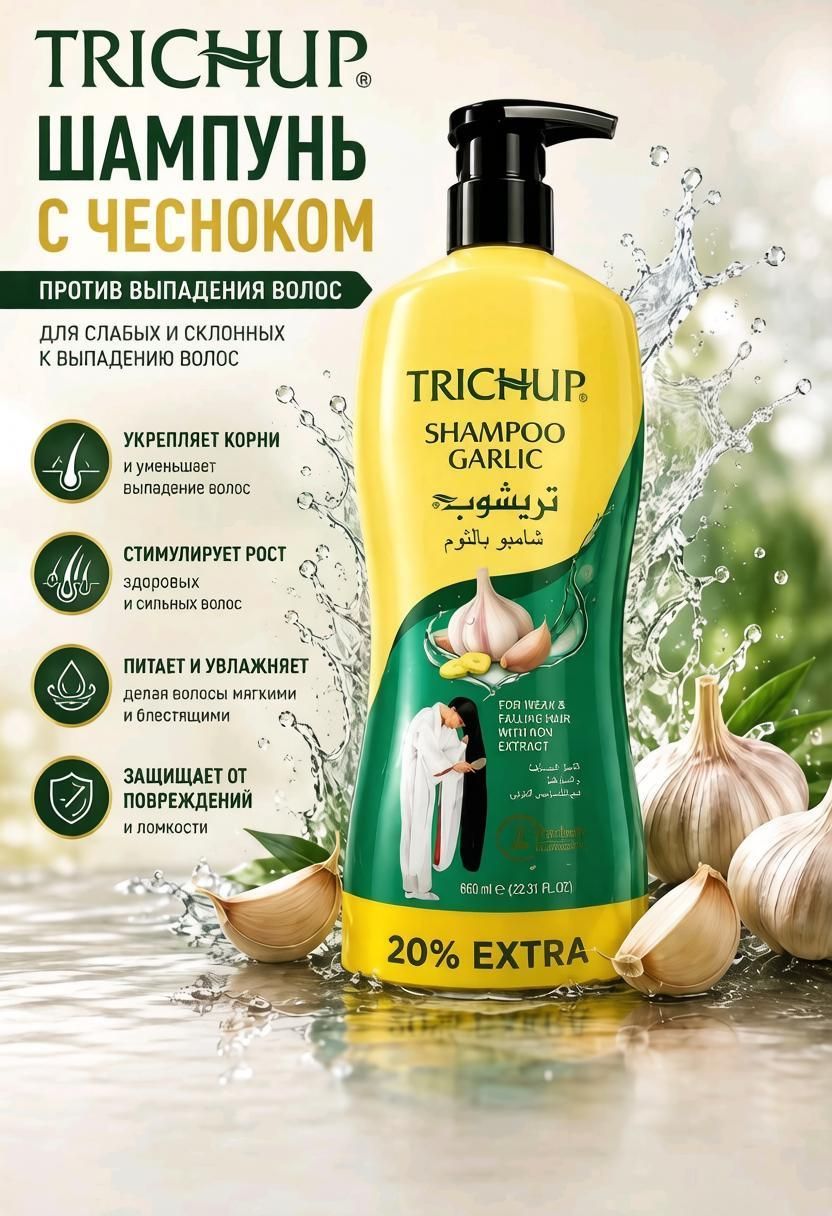 Шампунь Trichup с чесноком (GARLIC) 660 мл