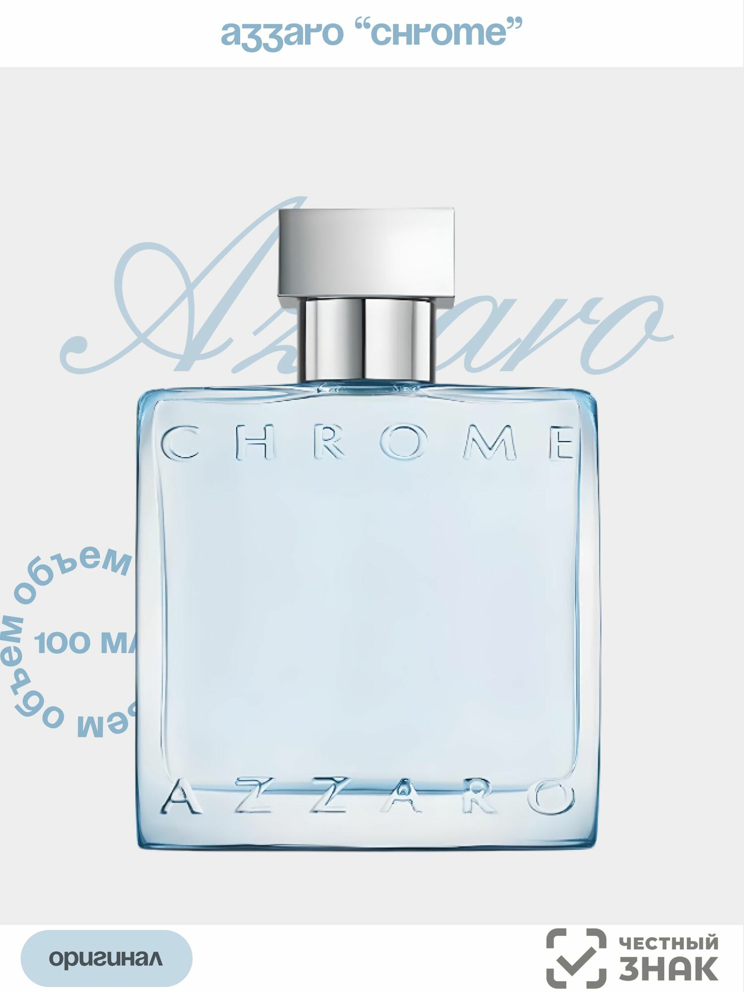 Azzaro Туалетная вода Chrome / Аззаро Хром 100 мл