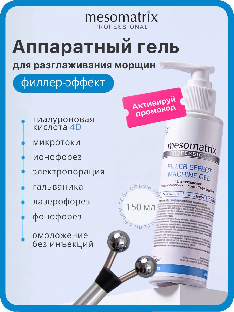 Аппаратный антивозрастной гель с эффектом заполнения для аппаратной косметологии, микротоков, фонофореза с гиалуроновой кислотой FILLER EFFECT