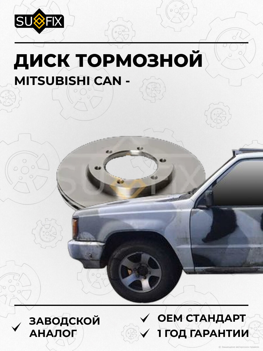 Диск тормозной SUFIX FX2061 Мицубиси CAN MITSUBISHI CAN