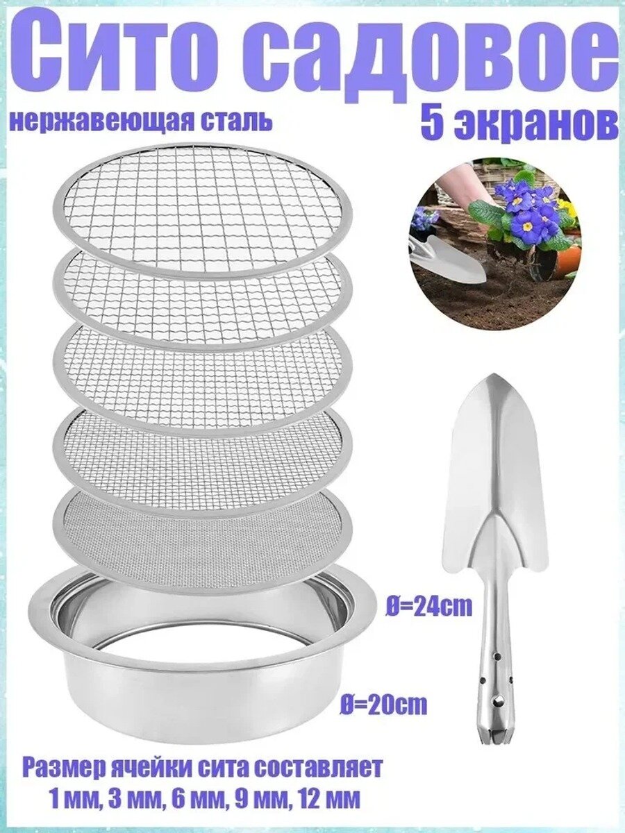 Сито садовое,24х24
