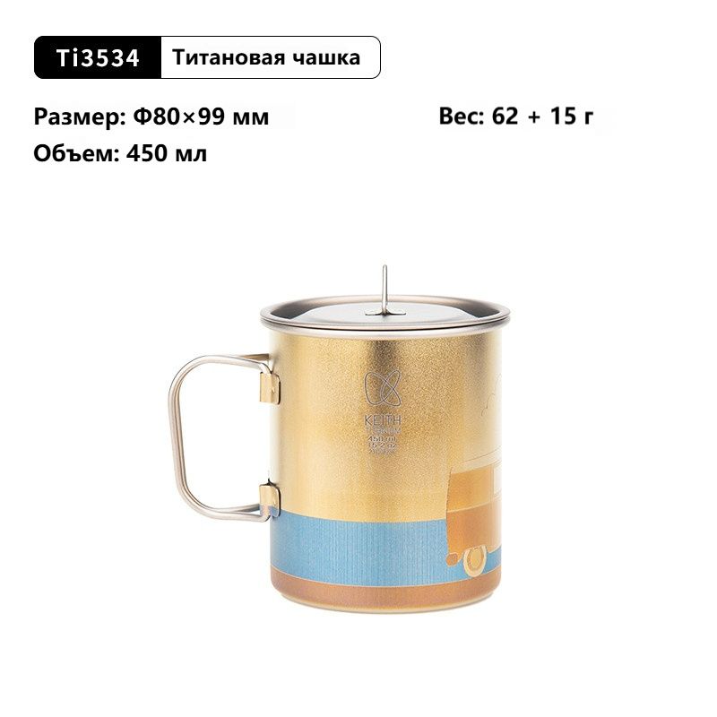 Кружка со складной ручкой и крышкой Keith Titanium Ti3534, 450 мл