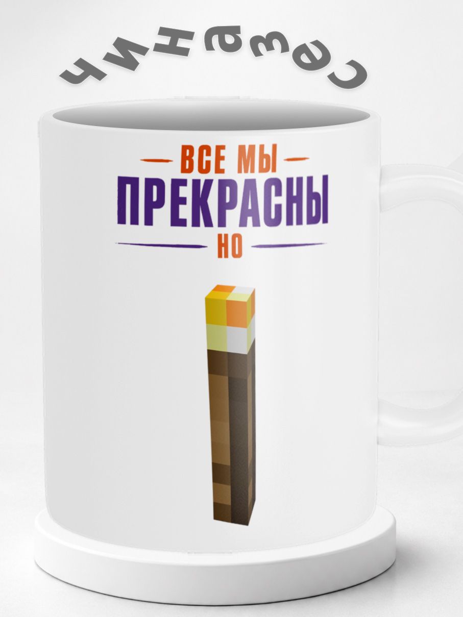 Кружка керамическая радость "факел прекраснее всех" Minecraft Майнкрафт», с принтом, 330 мл, белая, 1 шт.