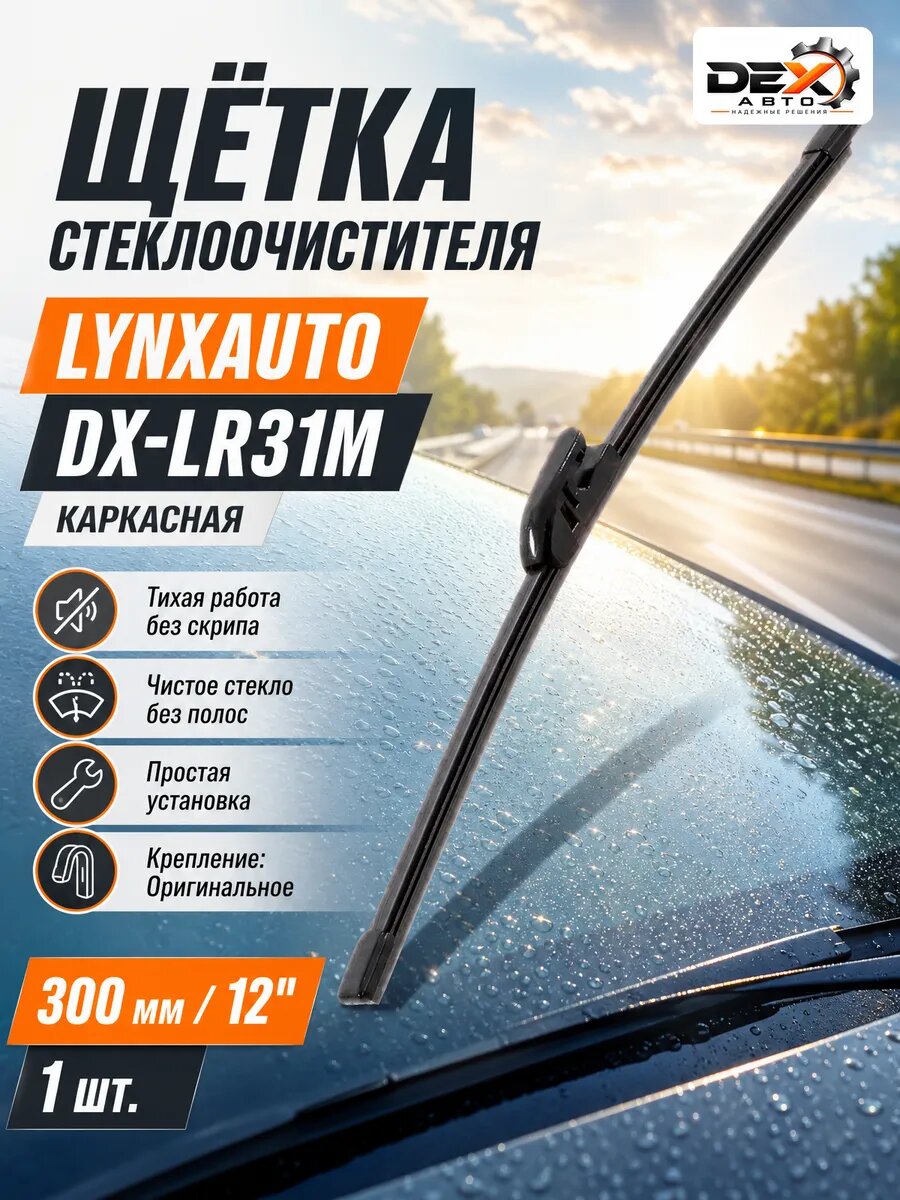 Щетка стеклоочистителя задняя 300 мм для Hyundai Santa Fe