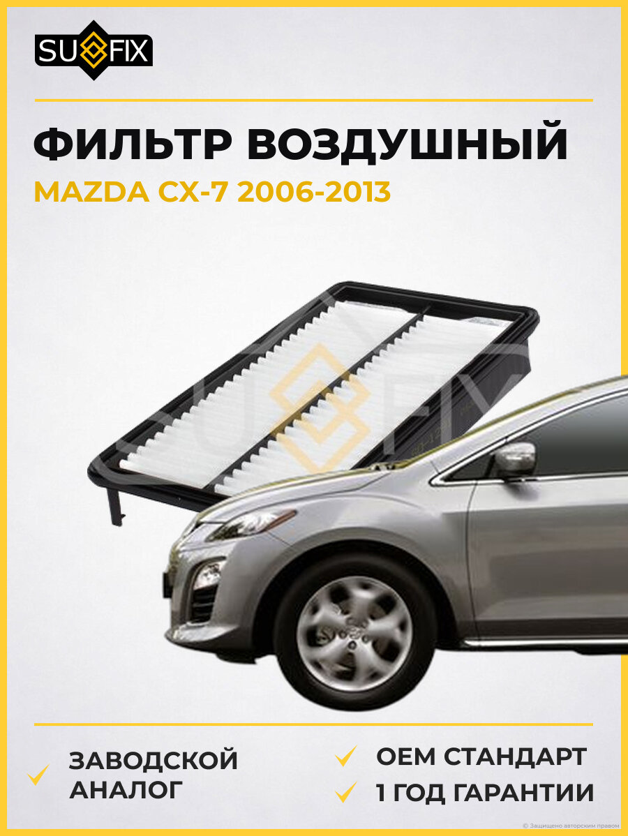 Фильтр воздушный SUFIX SO1291 Мазда Сх-7 MAZDA CX-7 2006-2013