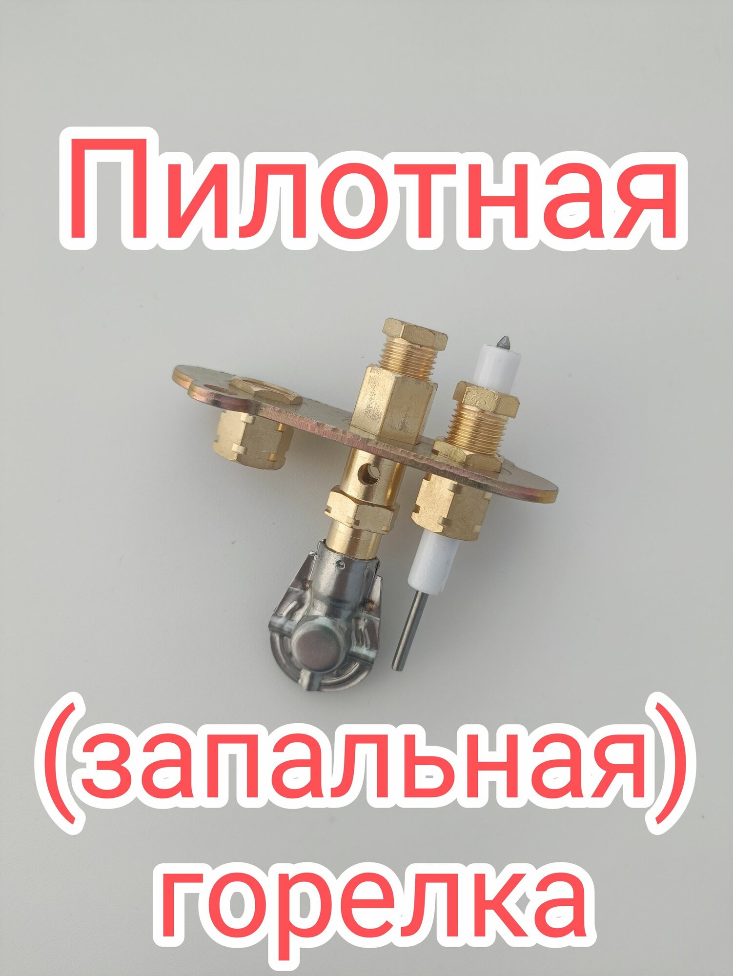 Пилотная (запальная) горелка для автоматики sit, evrosit, TGV