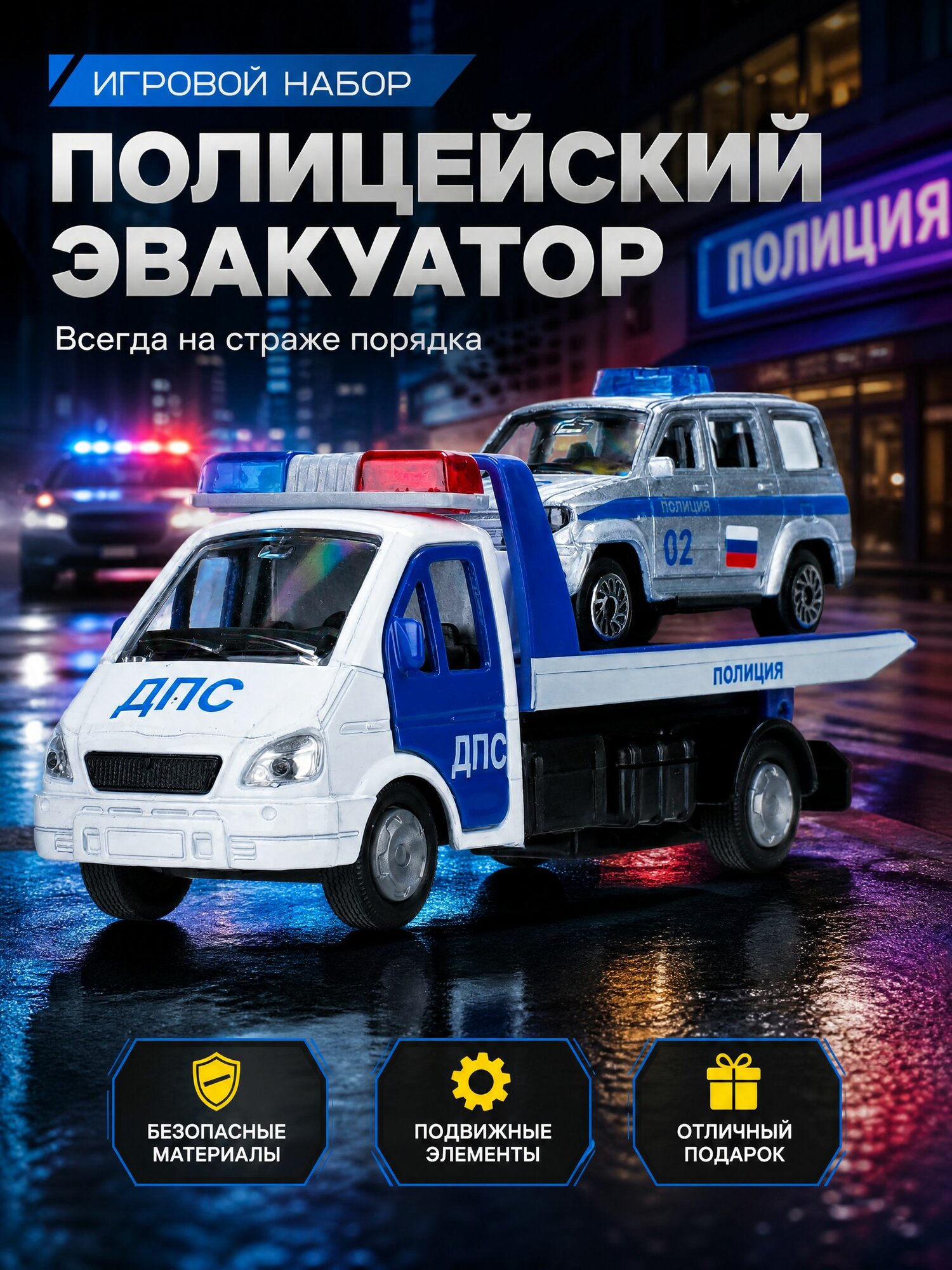 Машинка металлическая Технопарк Газель эвакуатор и УАЗ Патриот, полиция, для мальчиков от 3 лет