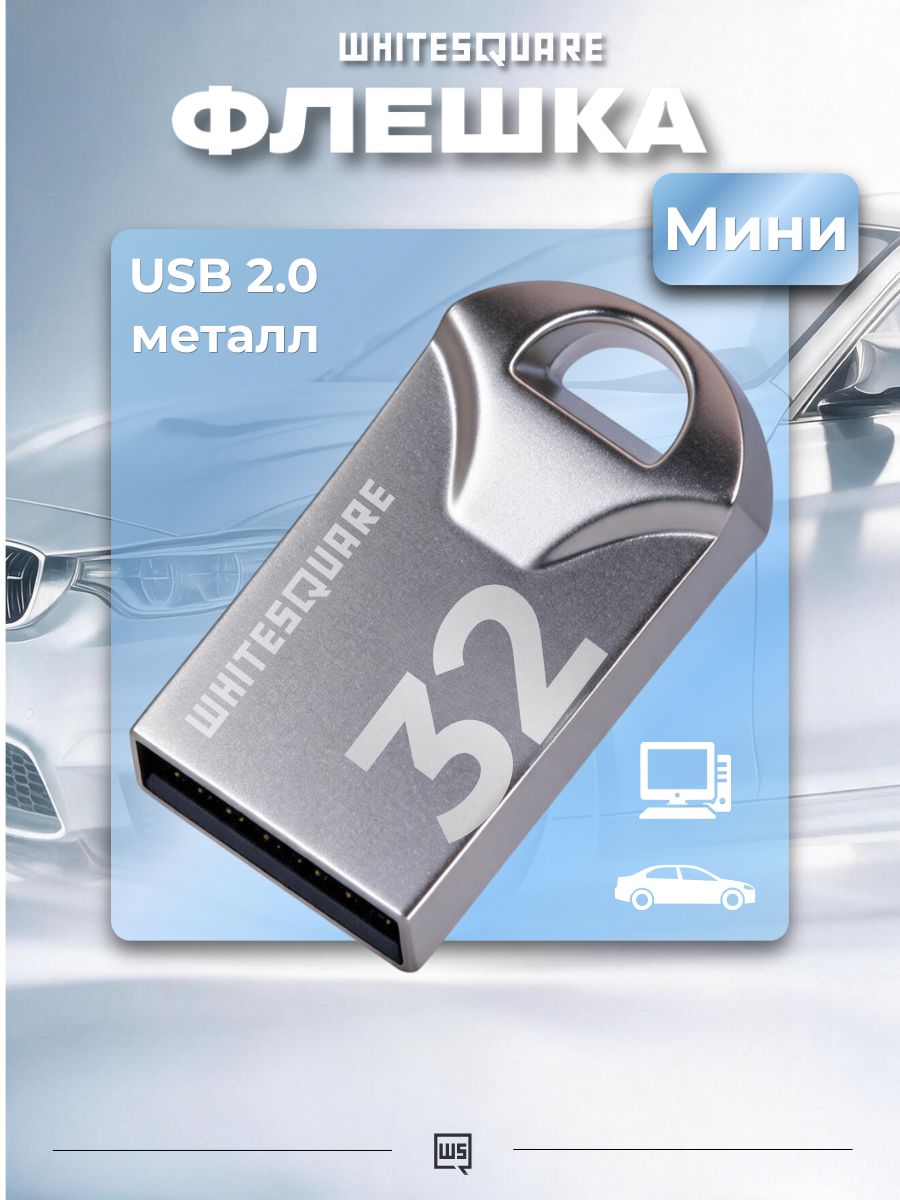 Флешка 32 ГБ USB 2.0 White Square мини, серебристый