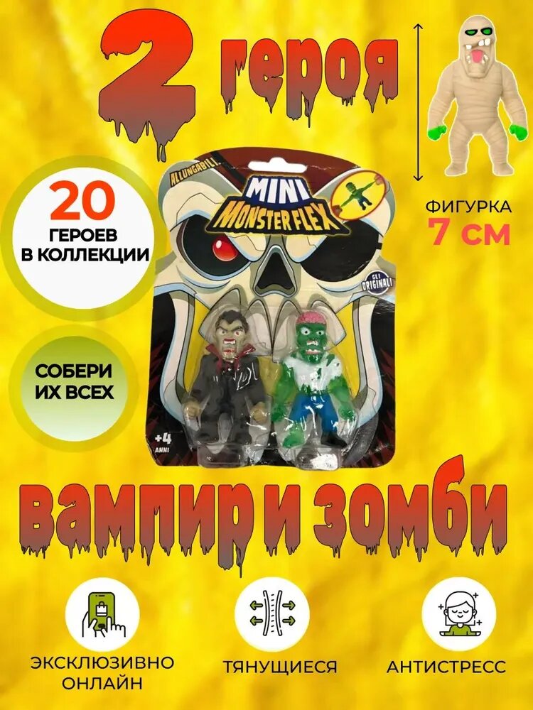 Игрушка фигурка для детей Monster Flex вампир и зомби, 1 шт.