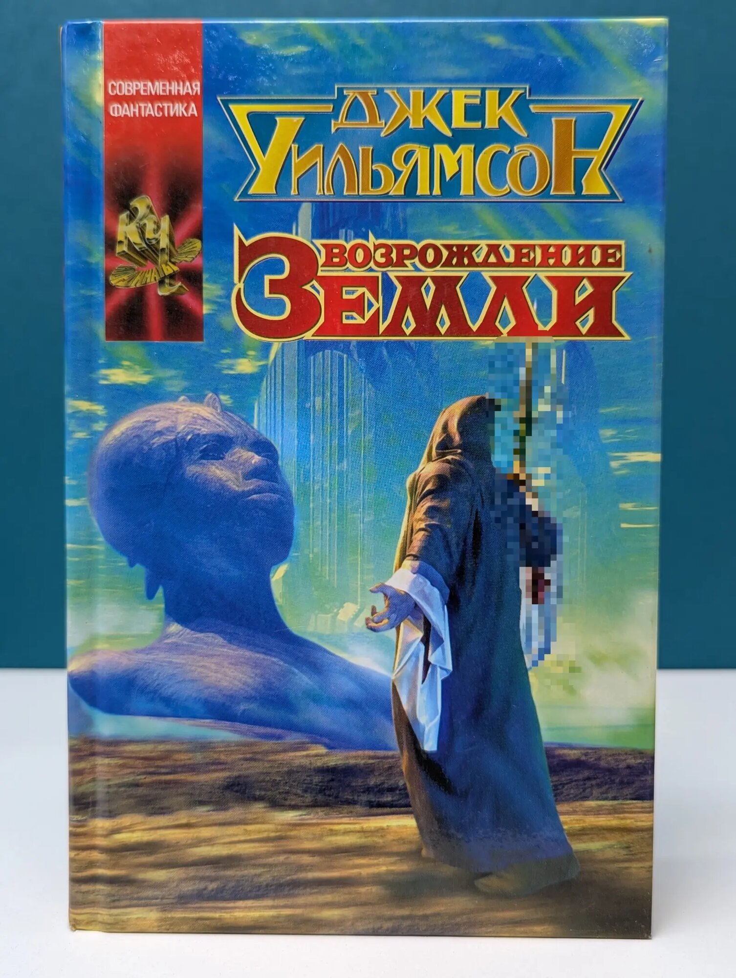 Координаты чудес. Возрождение Земли Уильямсон Джек 2003
