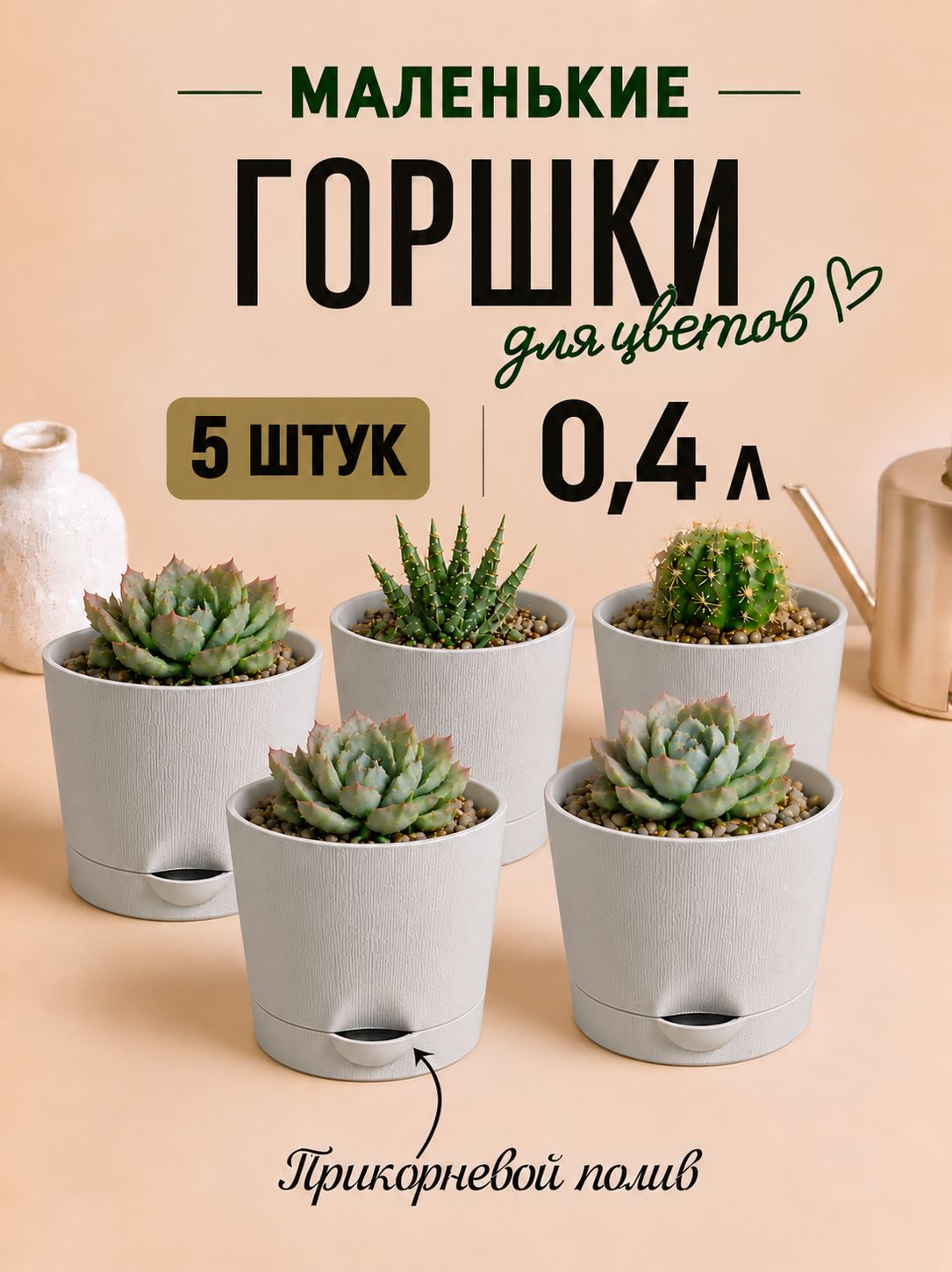 Маленький горшок для комнатных цветов, набор 5шт по 0.4л