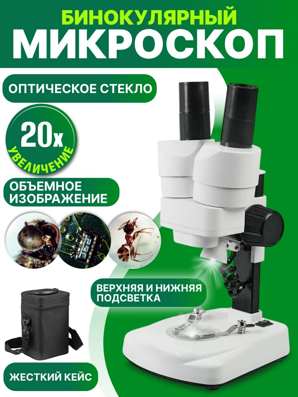 Оптический учебный бинокулярный стереоскопический микроскоп Микромед Атом 20x в кейсе