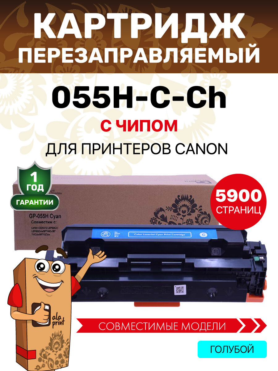 Картридж GalaPrint 055H для Canon i-SENSYS LBP664Cx/LBP663Cdw/MF746Cx/MF744Cdw/MF742Cd 5900 копий лазерный, цвет голубой